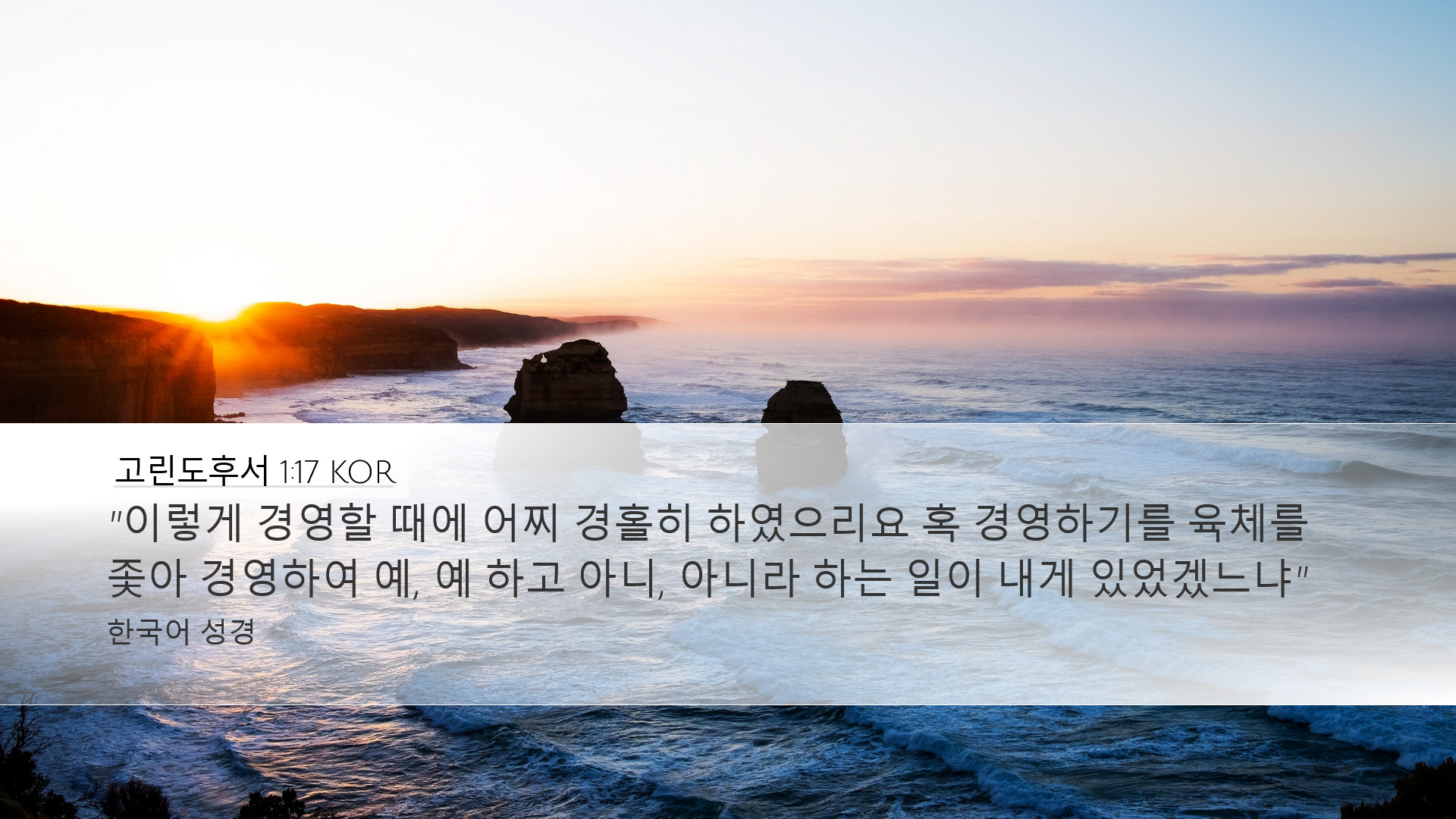 고린도후서 1:17 KOR Desktop Wallpaper - "이렇게 경영할 때에 어찌 경홀히