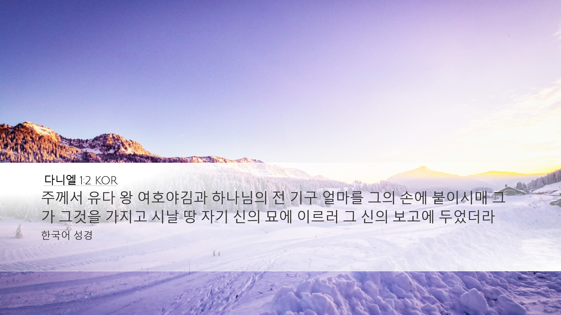 다니엘 1:2 KOR Desktop Wallpaper - 주께서 유다 왕 여호야김과 하나님의