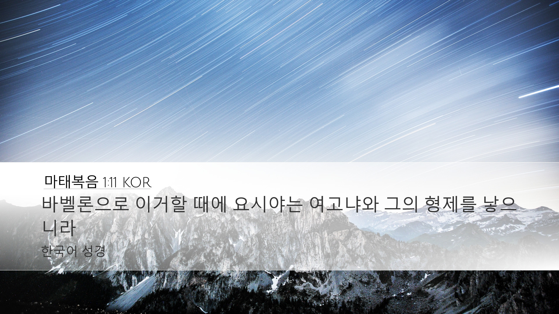 마태복음 1:11 KOR Desktop Wallpaper - 바벨론으로 이거할 때에 요시야는