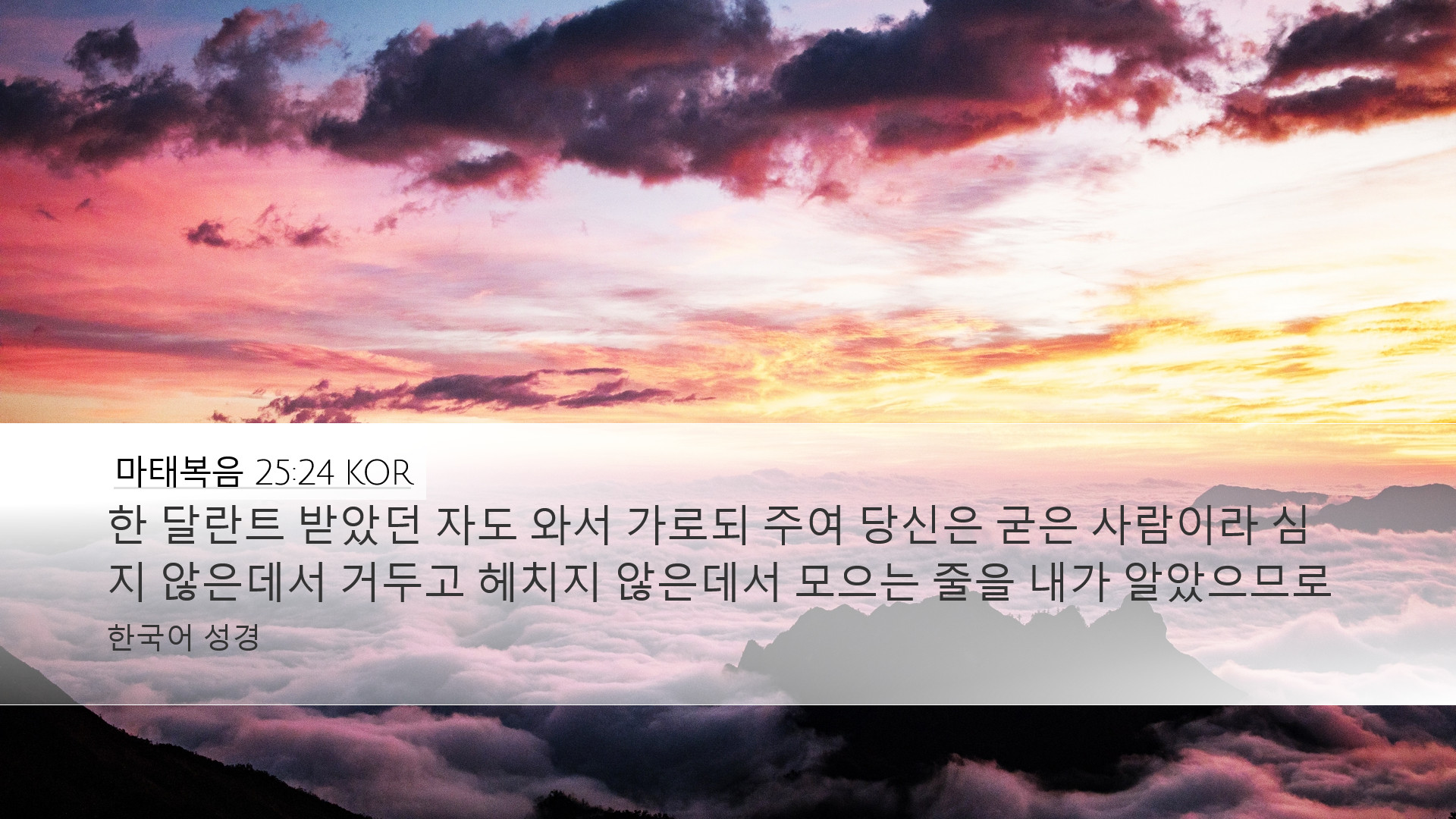 마태복음 25:24 KOR Desktop Wallpaper - 한 달란트 받았던 자도 와서 가로되