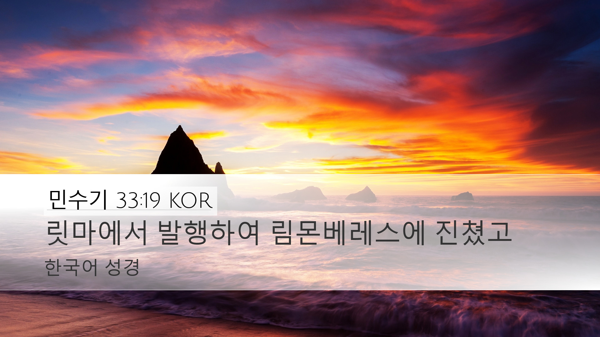 민수기 33:19 KOR Desktop Wallpaper - 릿마에서 발행하여 림몬베레스에