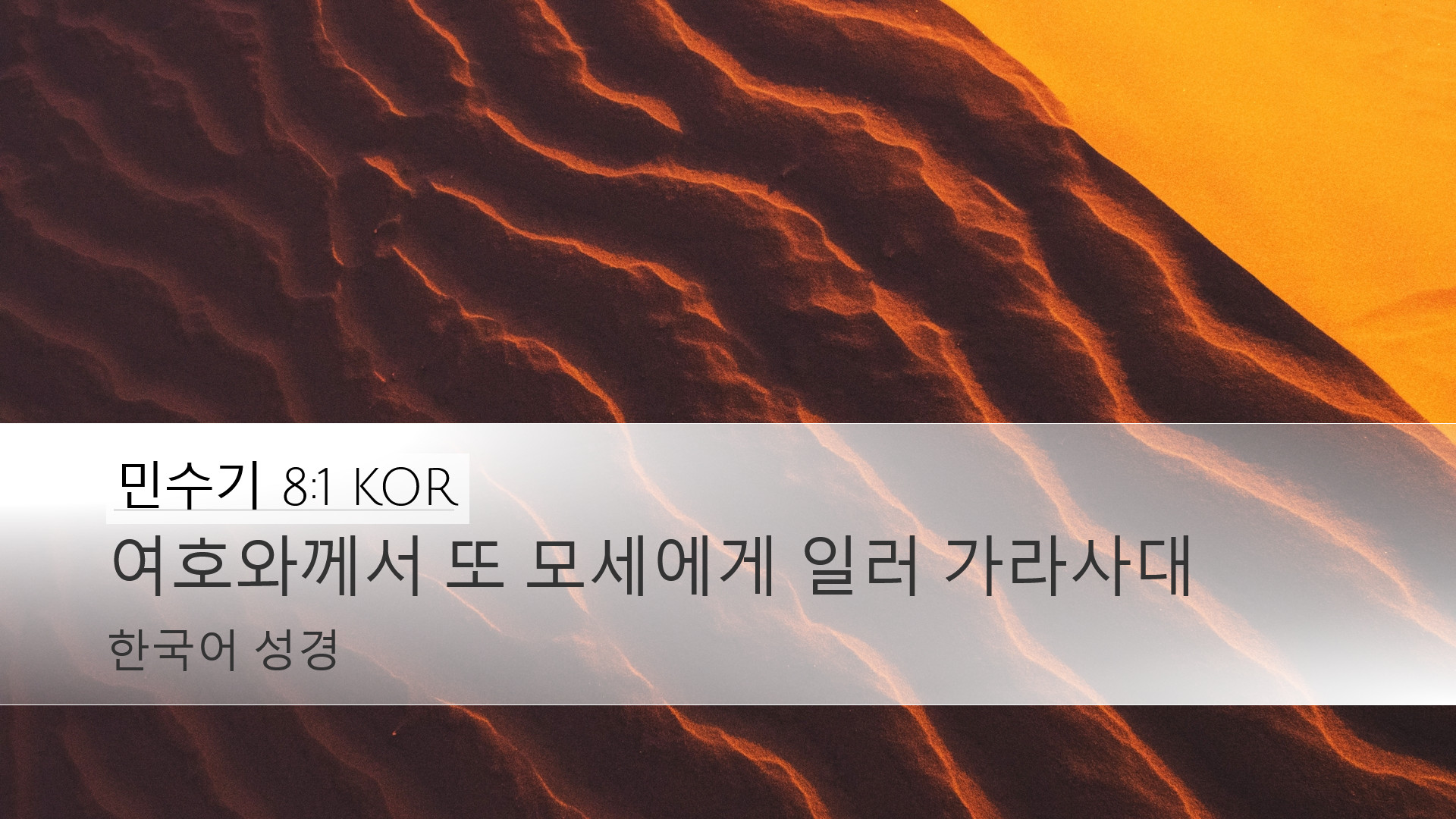 민수기 8:1 KOR Desktop Wallpaper - 여호와께서 또 모세에게 일러