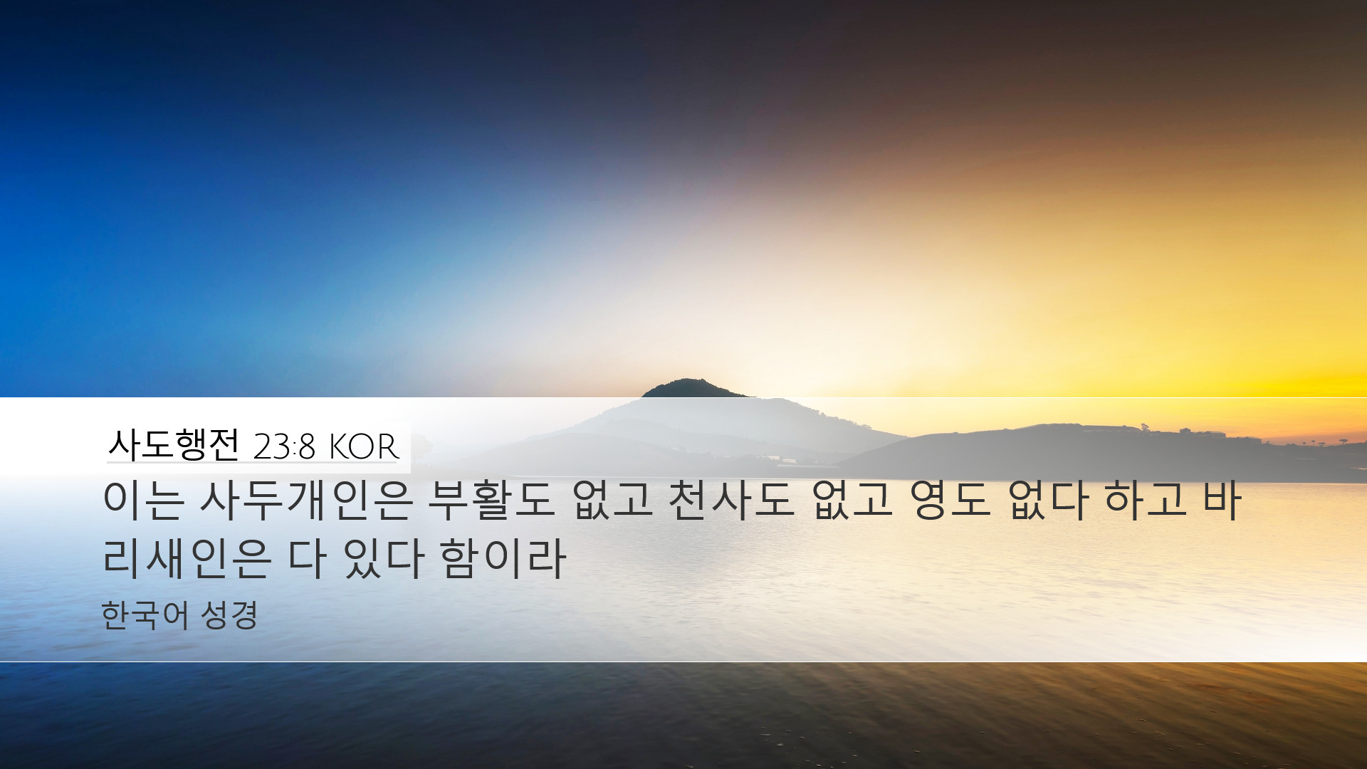 사도행전 23:8 KOR Desktop Wallpaper - 이는 사두개인은 부활도 없고 천사도