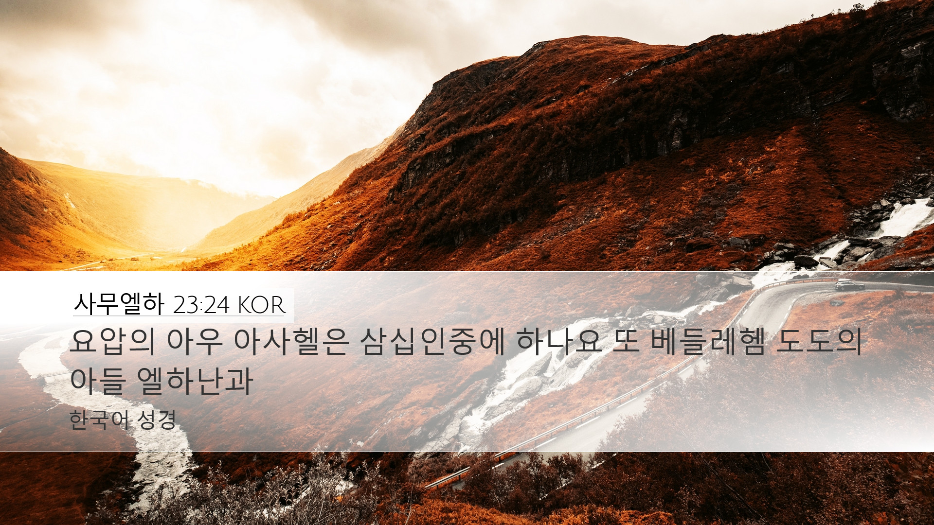 사무엘하 23:24 KOR Desktop Wallpaper - 요압의 아우 아사헬은 삼십인중에
