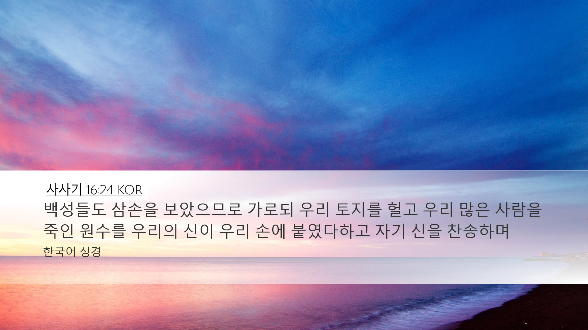 사사기 16:24 KOR Desktop Wallpaper - 백성들도 삼손을 보았으므로 가로되