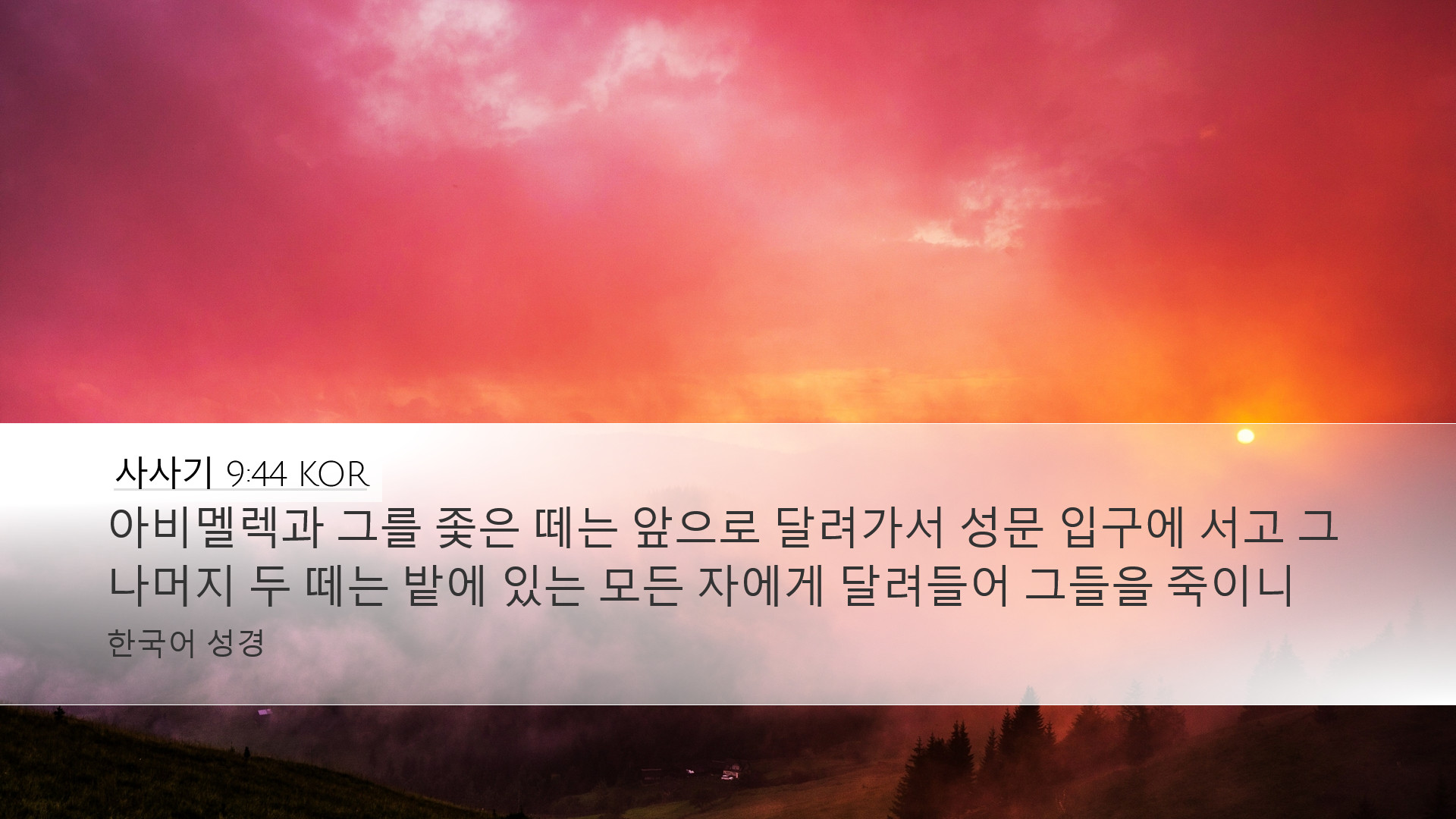 사사기 9:44 KOR Desktop Wallpaper - 아비멜렉과 그를 좇은 떼는 앞으로