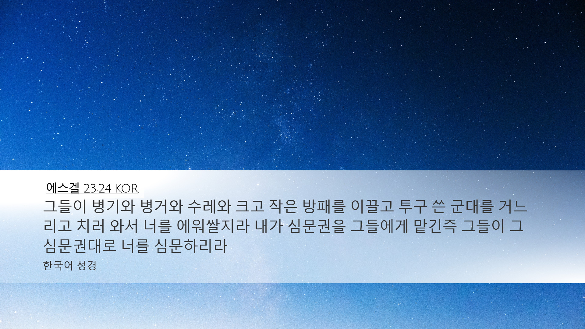에스겔 23:24 KOR Desktop Wallpaper - 그들이 병기와 병거와 수레와 크고
