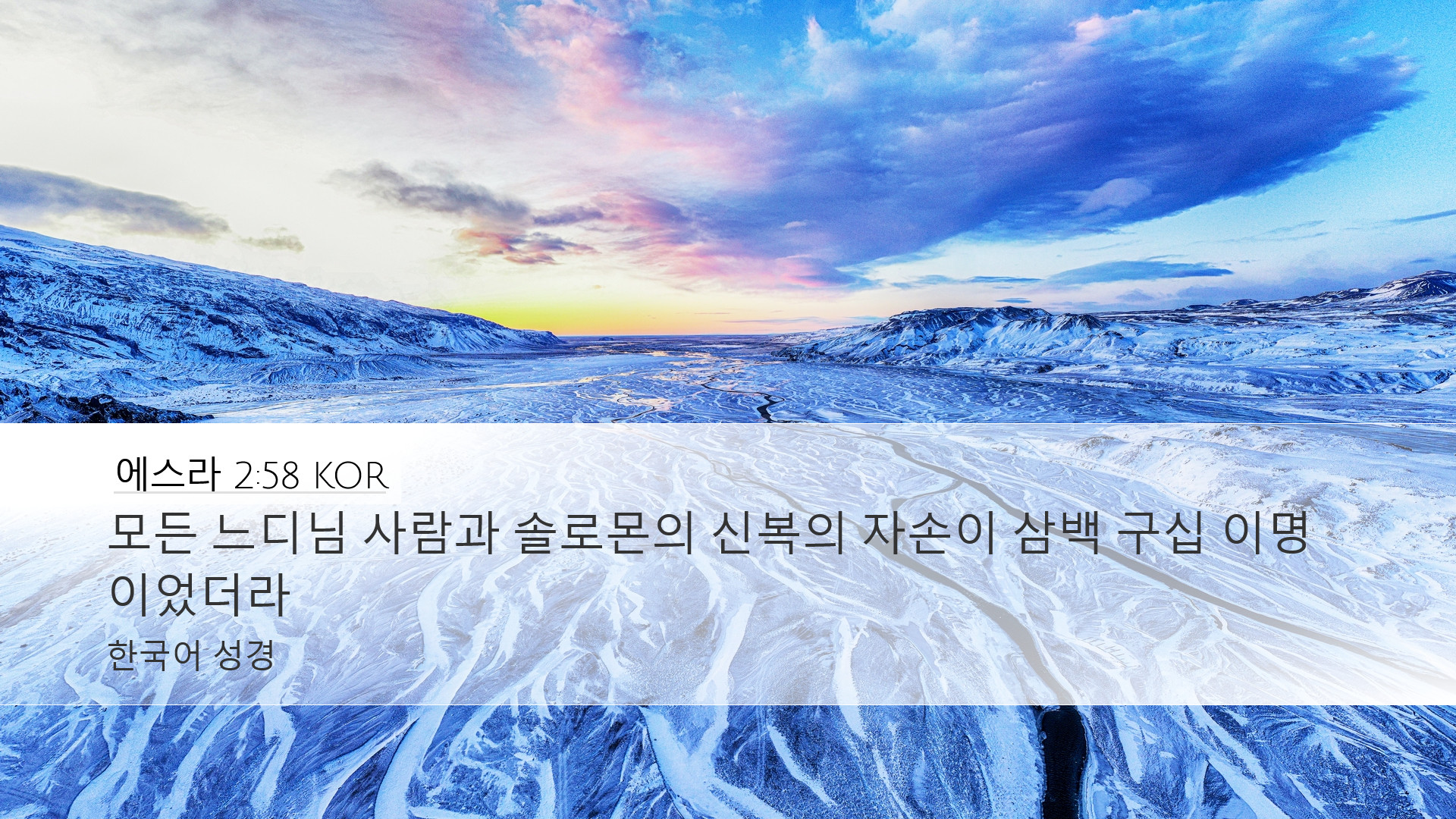 에스라 2:58 KOR Desktop Wallpaper - 모든 느디님 사람과 솔로몬의 신복의