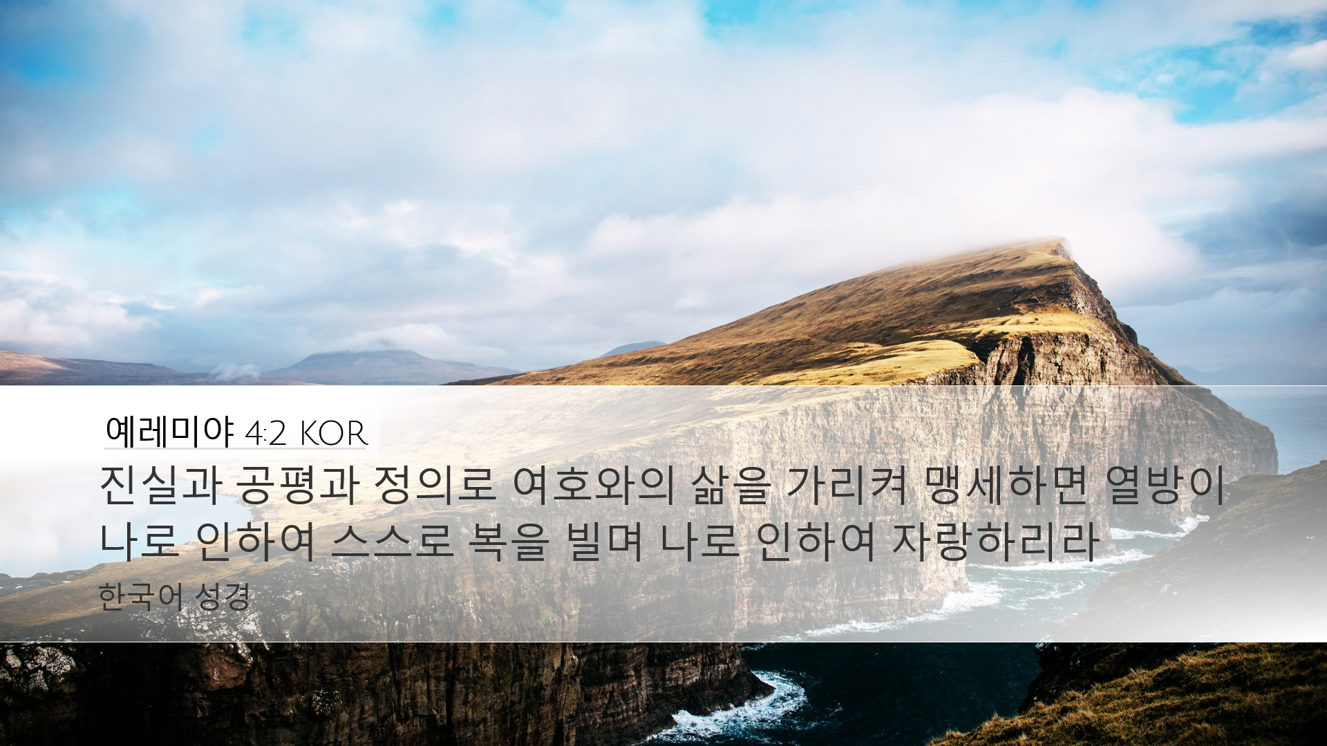 예레미야 4:2 KOR Desktop Wallpaper - 진실과 공평과 정의로 여호와의 삶을