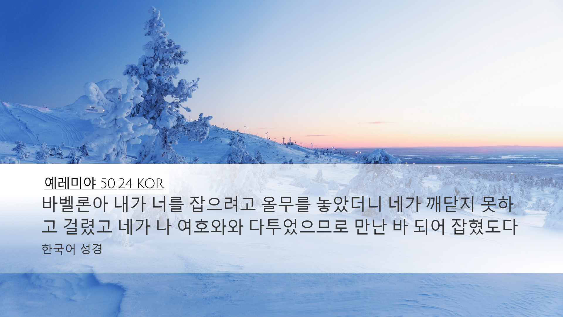 예레미야 50:24 KOR Desktop Wallpaper - 바벨론아 내가 너를 잡으려고 올무를
