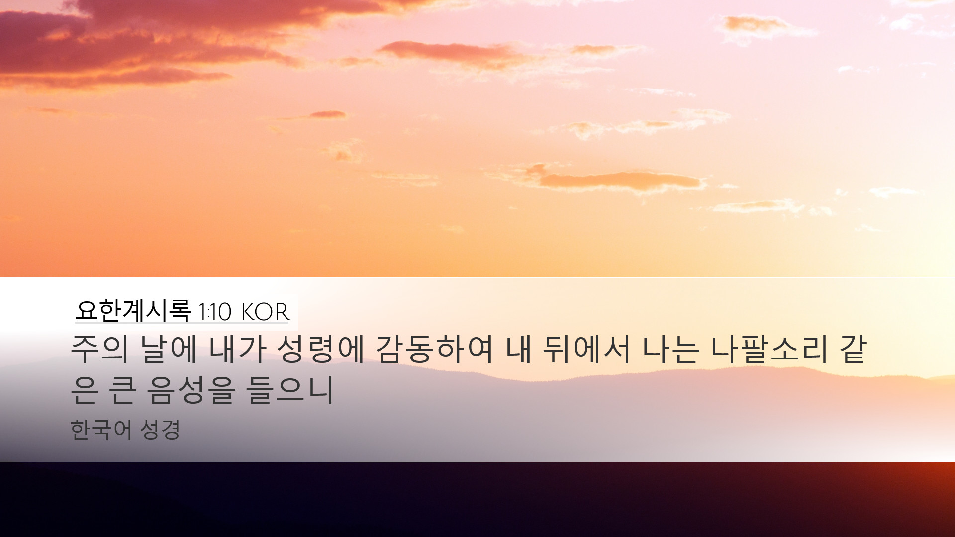 요한계시록 1:10 KOR Desktop Wallpaper - 주의 날에 내가 성령에 감동하여 내