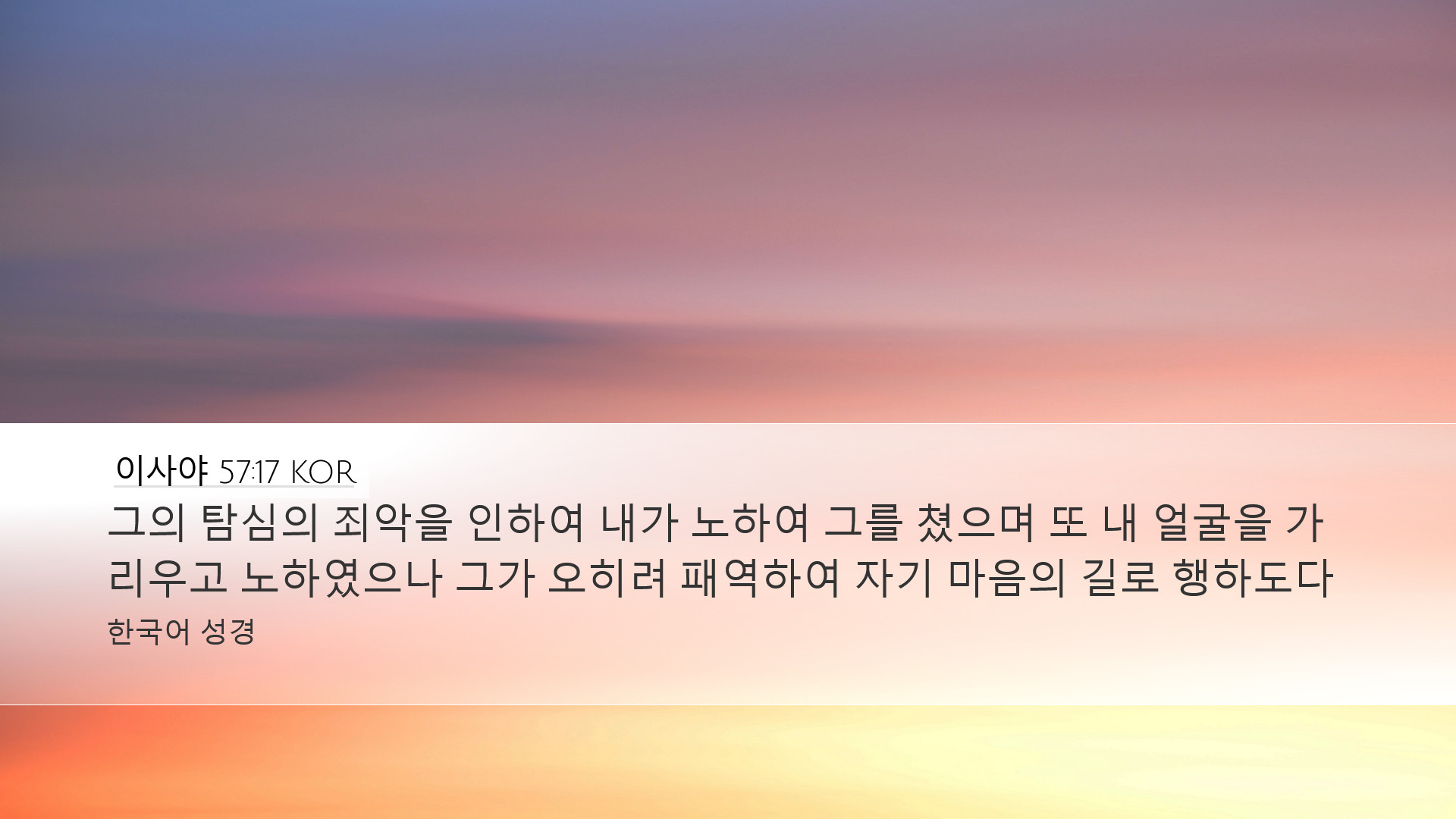 이사야 57:17 KOR Desktop Wallpaper - 그의 탐심의 죄악을 인하여 내가