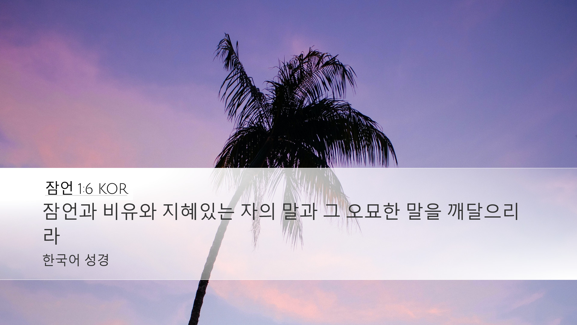잠언 1:6 KOR Desktop Wallpaper - 잠언과 비유와 지혜있는 자의 말과