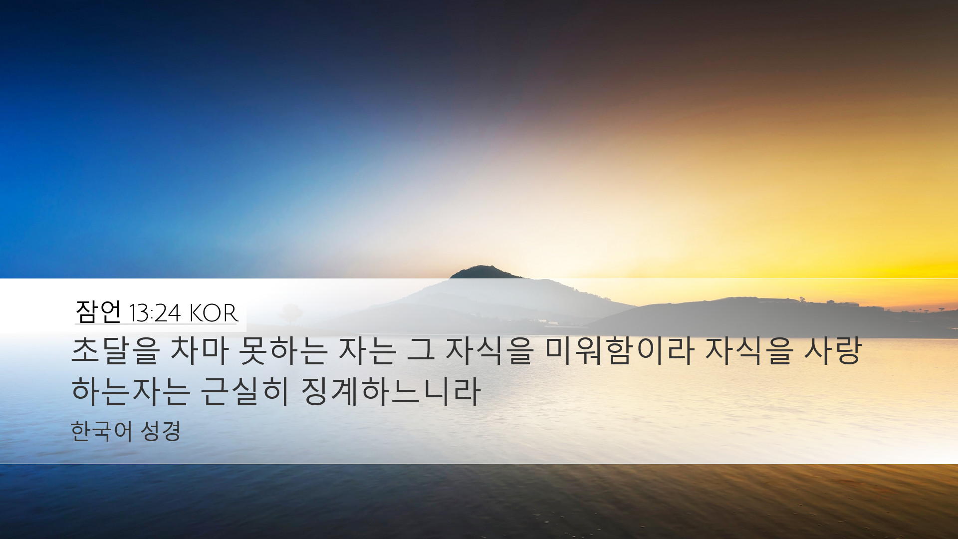 잠언 13:24 KOR Desktop Wallpaper - 초달을 차마 못하는 자는 그 자식을