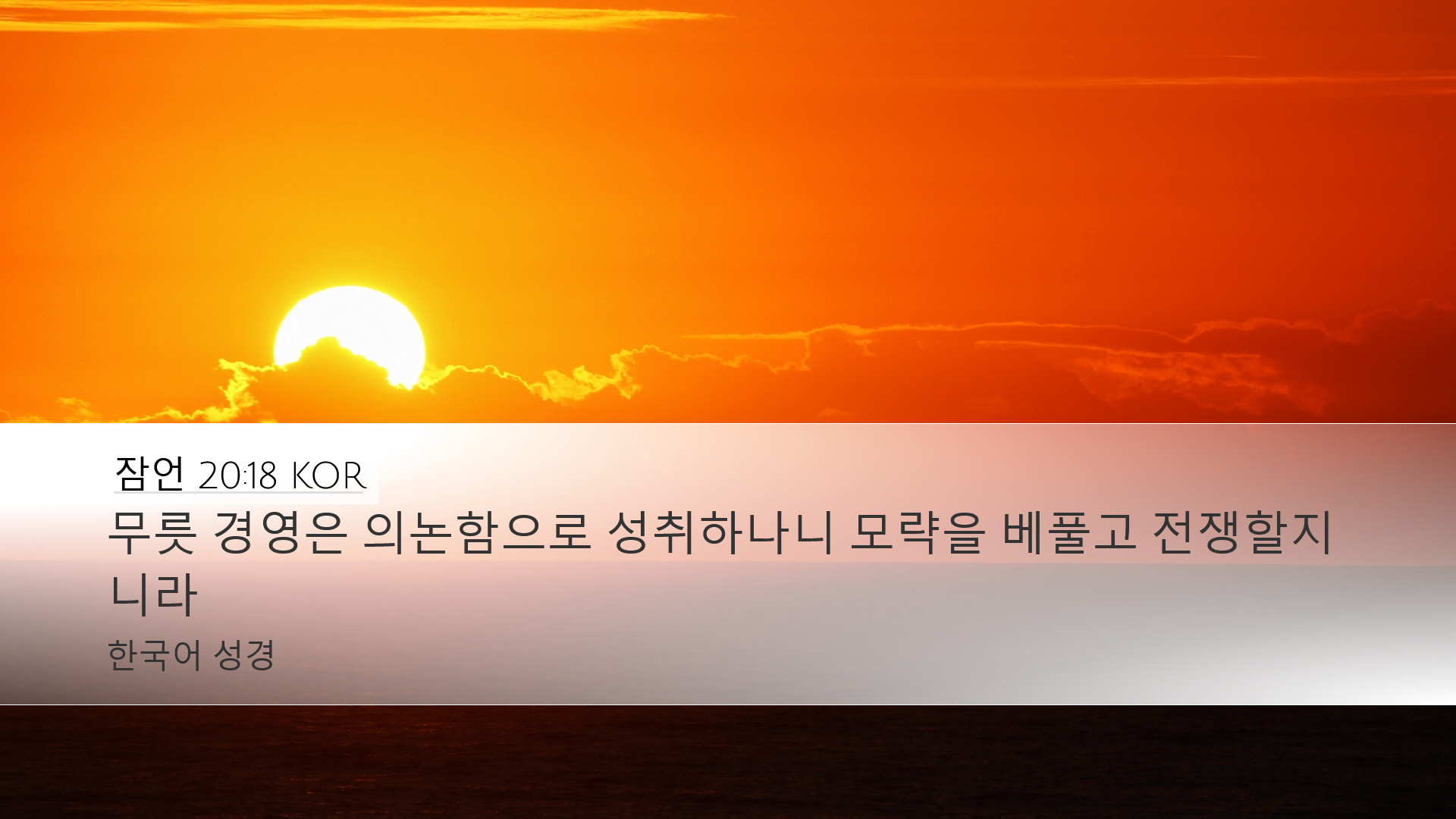 잠언 20:18 KOR Desktop Wallpaper - 무릇 경영은 의논함으로 성취하나니