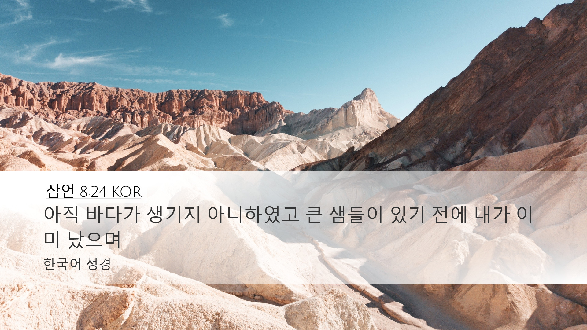 잠언 8:24 KOR Desktop Wallpaper - 아직 바다가 생기지 아니하였고 큰