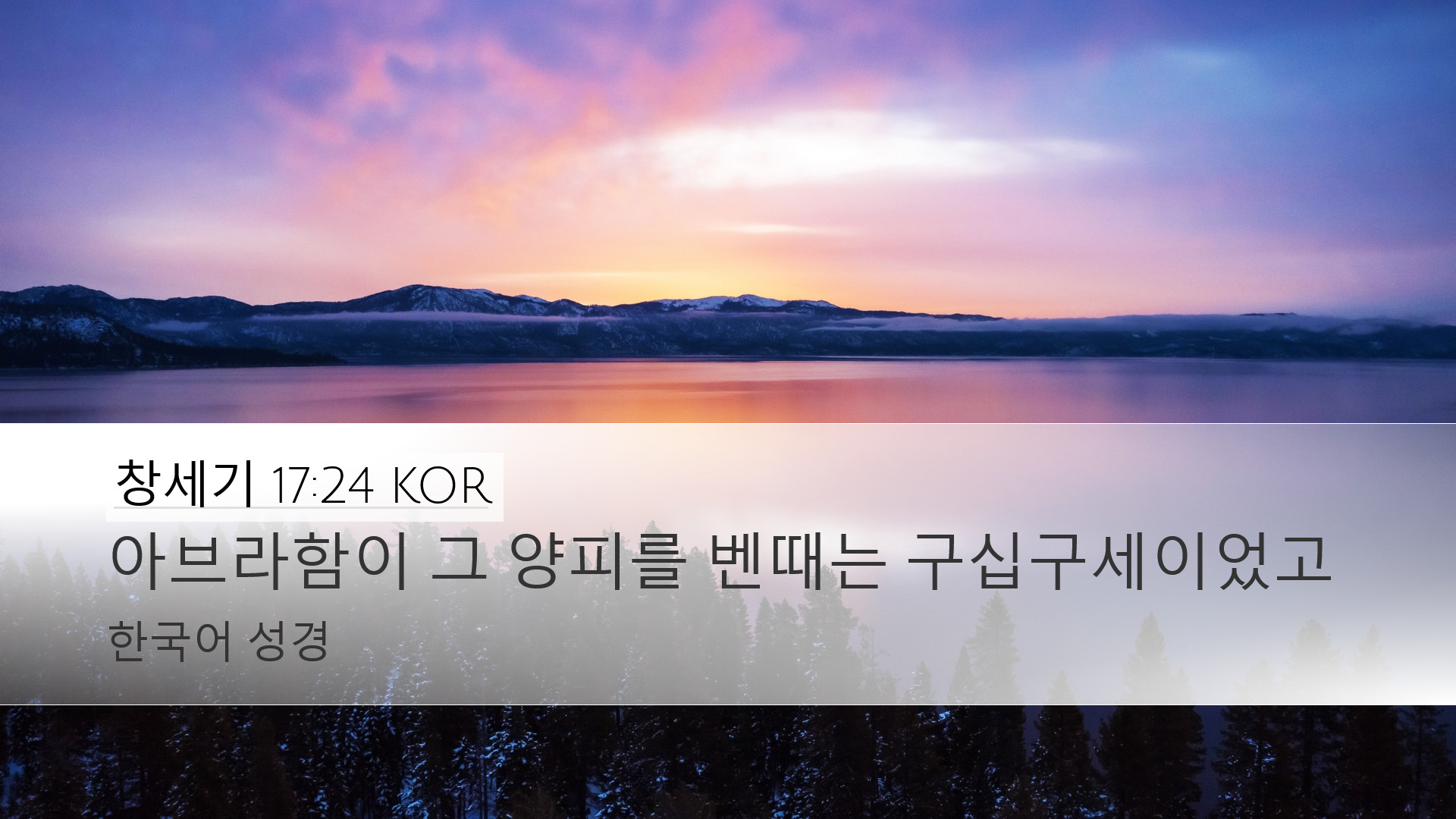 창세기 17:24 KOR Desktop Wallpaper - 아브라함이 그 양피를 벤때는