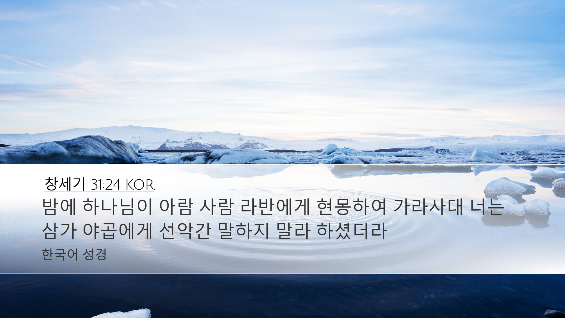 창세기 31:24 KOR Desktop Wallpaper - 밤에 하나님이 아람 사람 라반에게