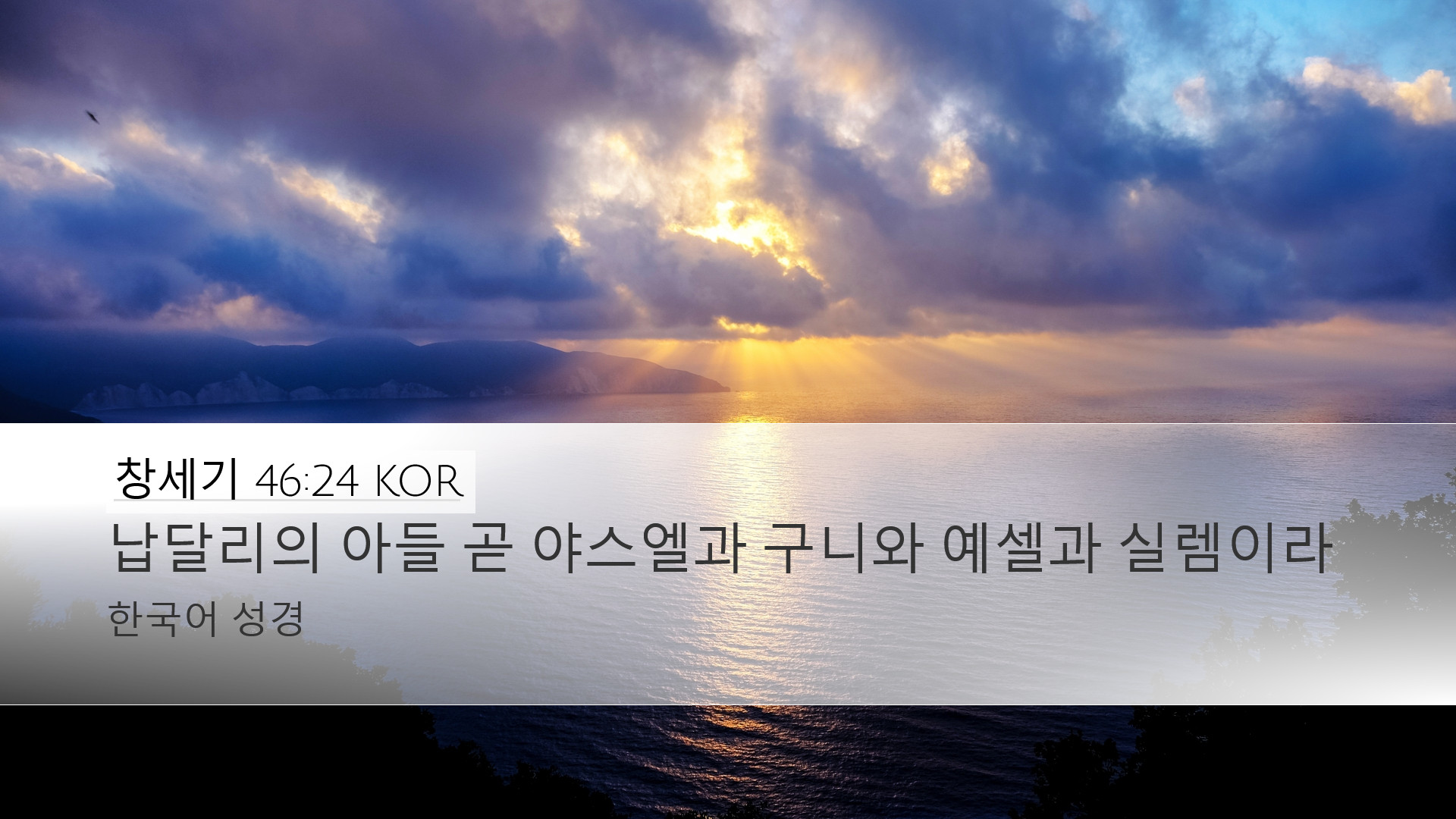 창세기 46:24 KOR Desktop Wallpaper - 납달리의 아들 곧 야스엘과 구니와