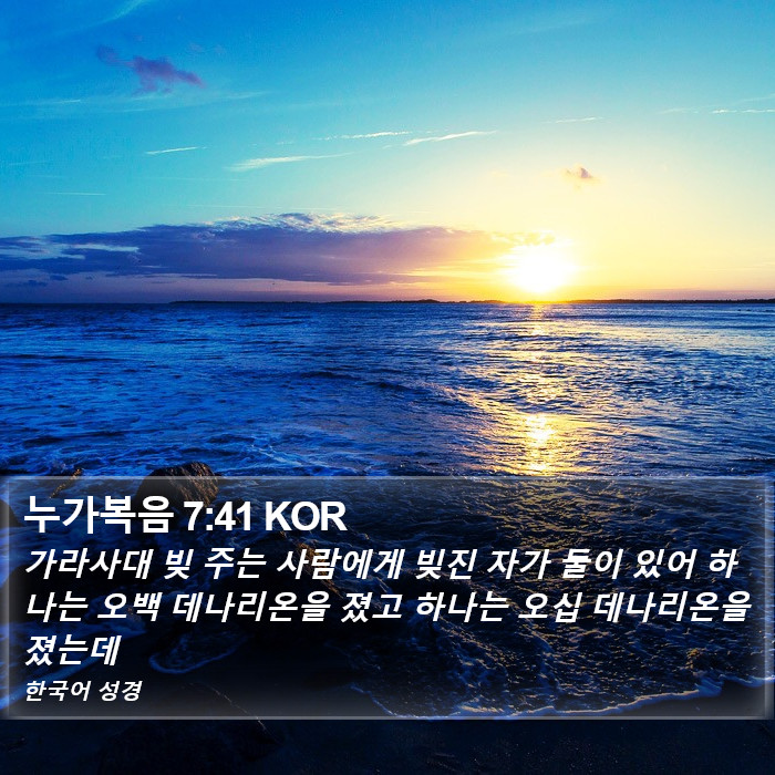누가복음 7:41 KOR - 가라사대 빚 주는 사람에게 빚진