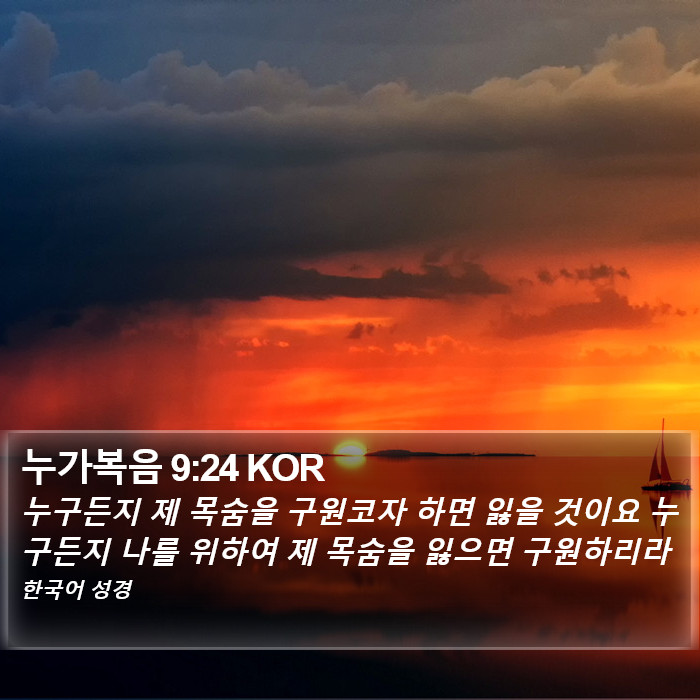 누가복음 9:24 KOR - 누구든지 제 목숨을 구원코자 하면