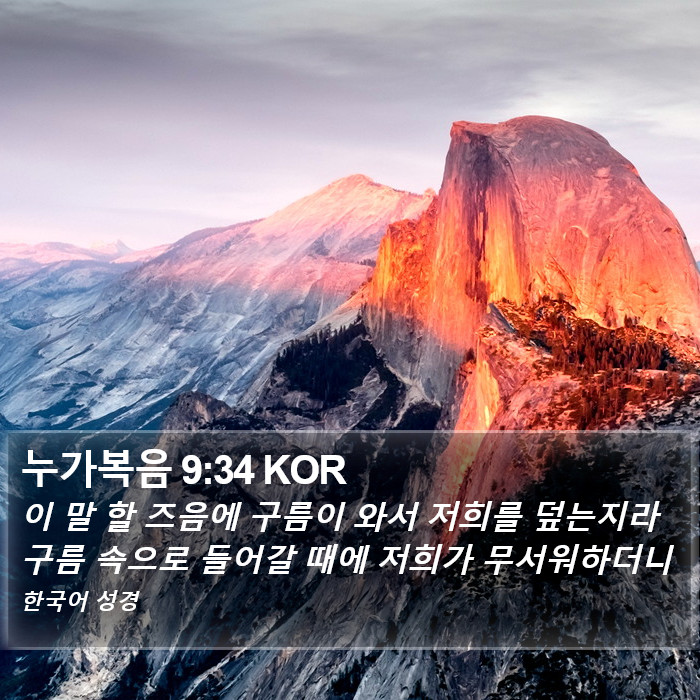 누가복음 9:34 KOR - 이 말 할 즈음에 구름이 와서 저희를