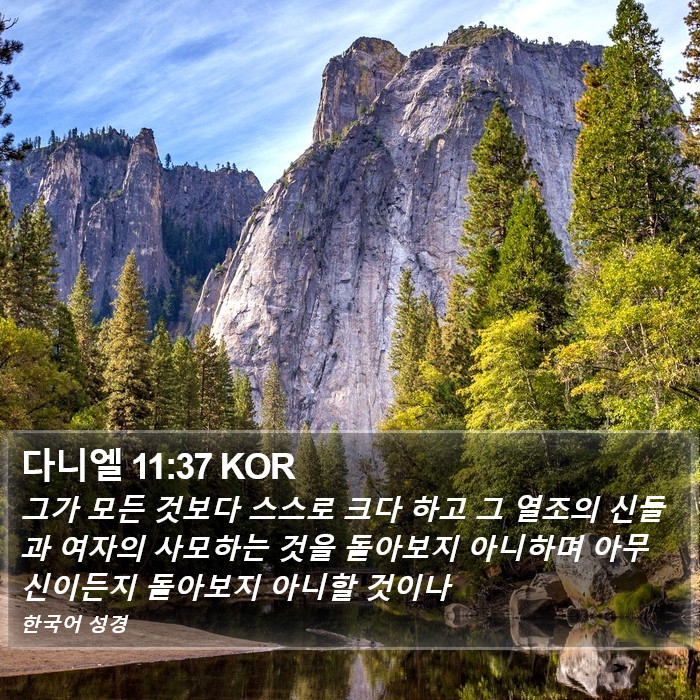 다니엘 11:37 KOR - 그가 모든 것보다 스스로 크다 하고