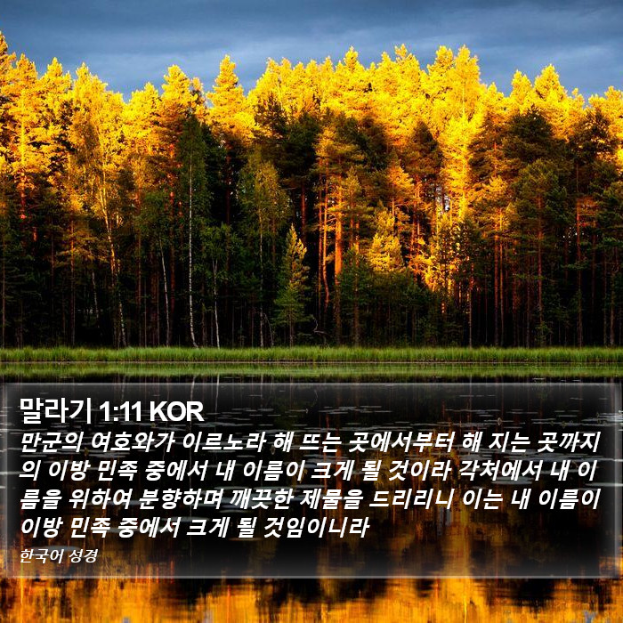말라기 1:11 KOR - 만군의 여호와가 이르노라 해 뜨는