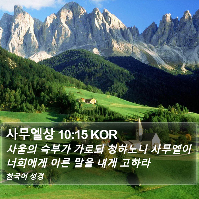 사무엘상 10:15 KOR - 사울의 숙부가 가로되 청하노니