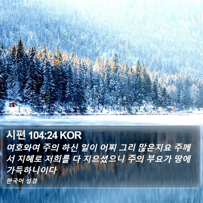 시편 104:24 KOR - 여호와여 주의 하신 일이 어찌 그리