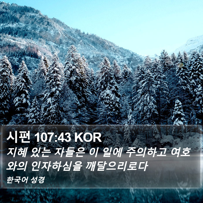 시편 107:43 KOR - 지혜 있는 자들은 이 일에 주의하고