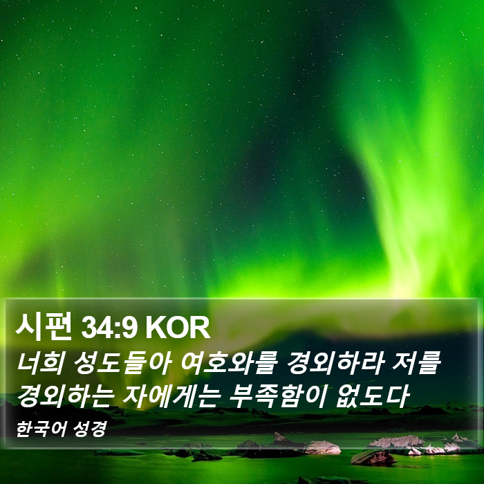 시편 34:9 KOR - 너희 성도들아 여호와를 경외하라