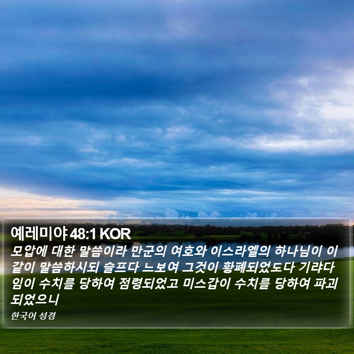 예레미야 48:1 KOR - 모압에 대한 말씀이라 만군의 여호와