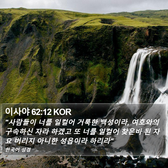 이사야 62:12 KOR - "사람들이 너를 일컬어 거룩한