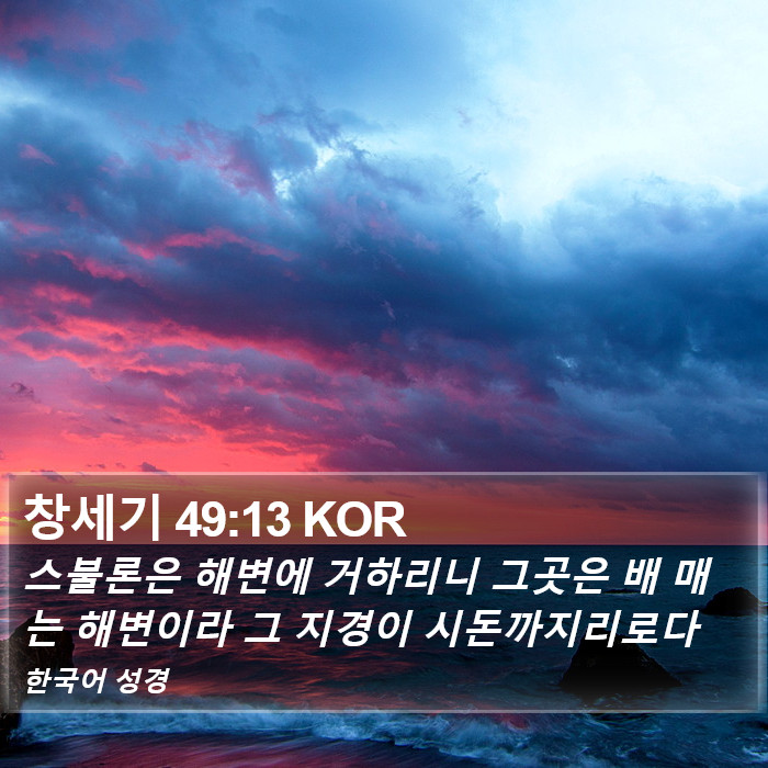 창세기 49:13 KOR - 스불론은 해변에 거하리니 그곳은 배