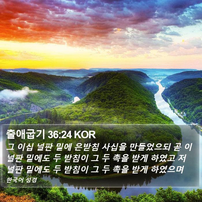 출애굽기 36:24 KOR - 그 이십 널판 밑에 은받침 사십을
