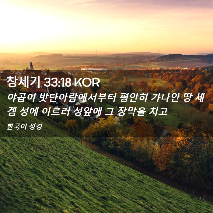 창세기 33:18 KOR - 야곱이 밧단아람에서부터 평안히