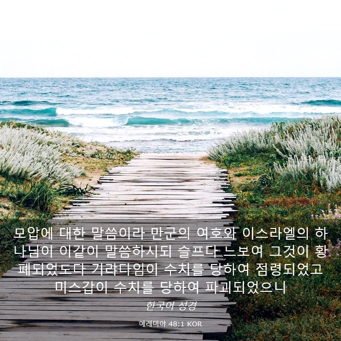 예레미야 48:1 KOR - 모압에 대한 말씀이라 만군의 여호와