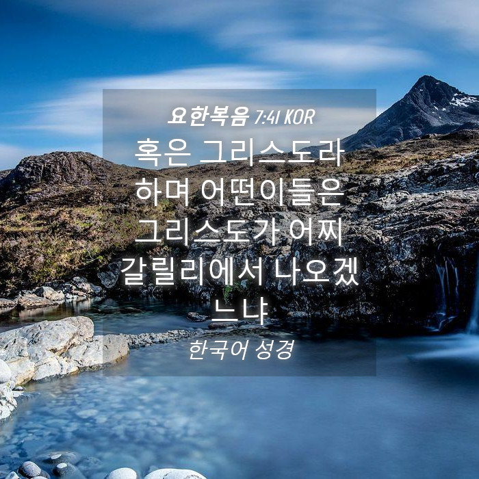 요한복음 7:41 KOR - 혹은 그리스도라 하며 어떤이들은