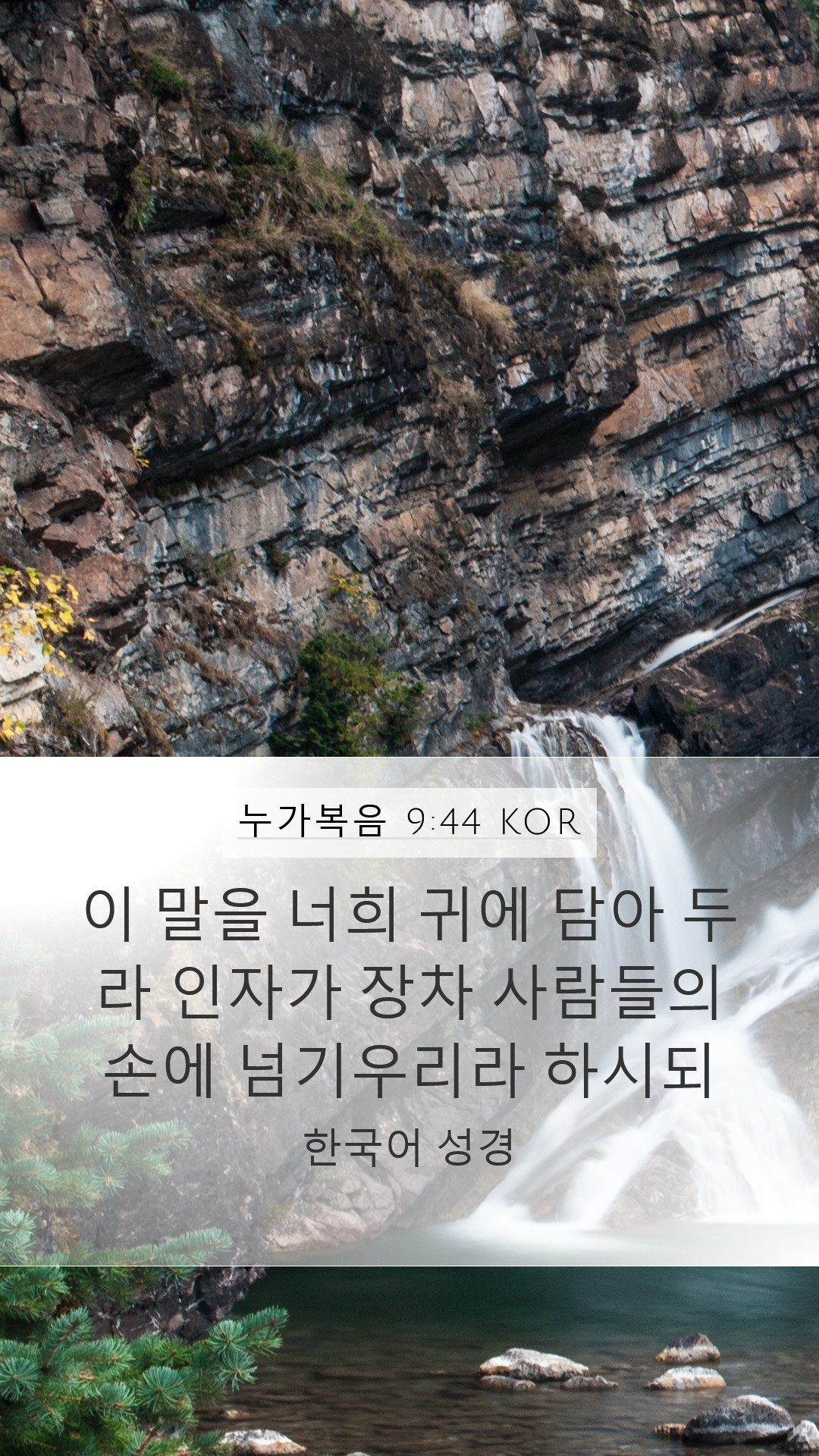 누가복음 9:44 KOR Mobile Phone Wallpaper - 이 말을 너희 귀에 담아 두라 인자가
